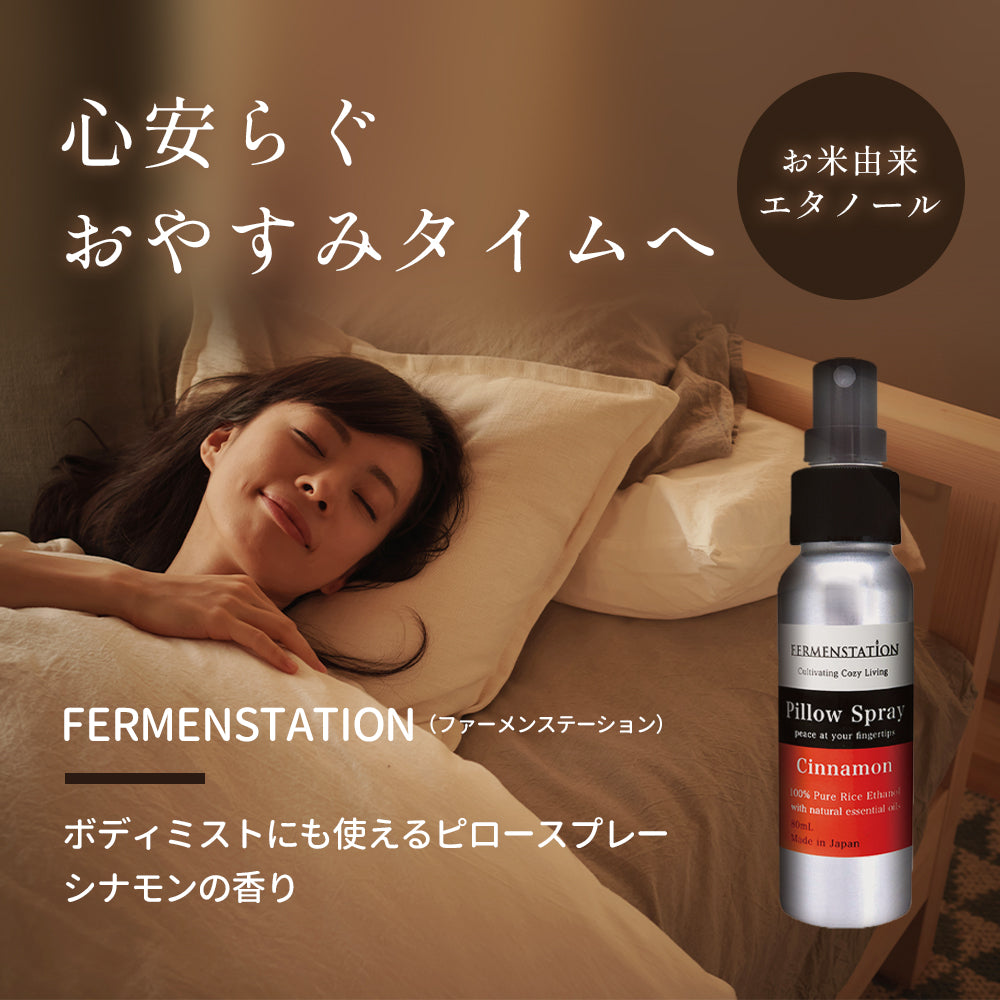 FERMENSTATION お米でできた ピロースプレー シナモン 80ml